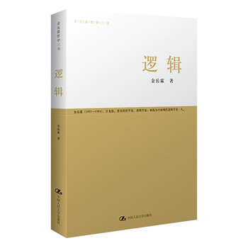逻辑 金岳霖 中国人民大学出版社