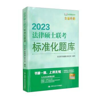 法律硕士联考标准化题库 白文桥,陈鹏展,郭志京 中国人民大学出版社 9787300301327