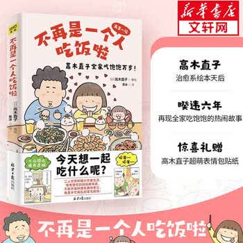 【赠贴纸+书签】不再是一个人吃饭啦:再来一碗 高木直子暖心治愈系列漫画绘本 图书