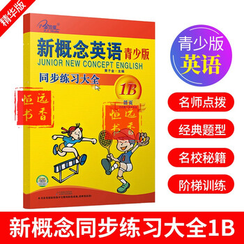 新概念英语青少版（1B）同步练习大全活页版配套1B教材使用 (备)