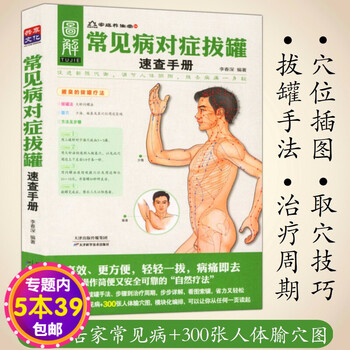 【包邮】常见病对症拔罐速查手册图书籍
