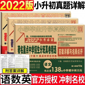 百校2022小学毕业升学真题详解小考重点中学招生分班真卷 2022语文