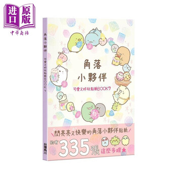 角落小伙伴 可爱又好玩贴纸BOOK 7 港台原版 San-X株式会社 台湾角川