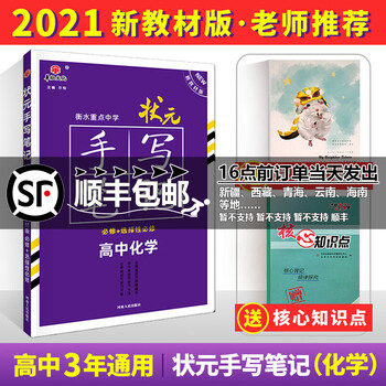 新教材版2022新版衡水重点中学状元手写笔记高中化学高一高二高三高考理科化学高中版学霸手写笔记总复习