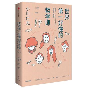 世界第一好懂的哲学课(修订版) [日]小川仁志  郑晓兰 译 书籍