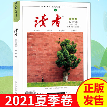 2021年读者合订本版春夏秋冬卷青少年学生课外读物初高中满分作文素材文学励志期刊杂志文摘少年版第 2021读者夏季卷