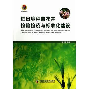 进出境种苗花卉检验检疫与标准化建设 吴蓉 中国科学技术出版社