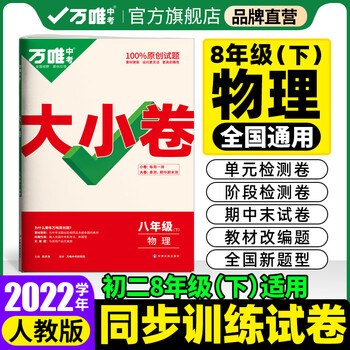 【现货】2022万唯大小卷八年级下册物理人教版单元同步训练试卷期中期末模拟复习冲刺卷万维教育旗舰店