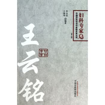 王云铭(第2版)/中国百年百名中医临床家丛书