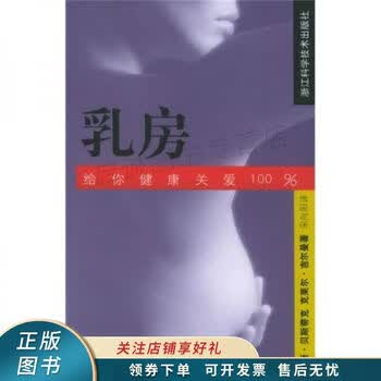 乳房给你健康关爱100%