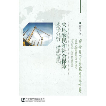 失地农民和社会保障水平分析与模式重构【正版图书】