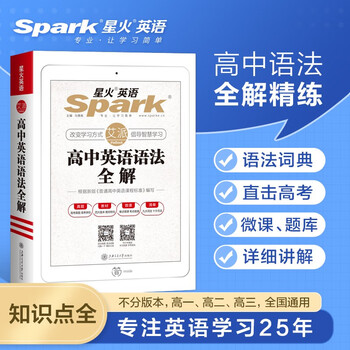星火英语高中英语语法全解2022 新高考英语语法大全国通用复习资料教材知识点清单专项训练习题辅导书零基础实用英语语法词典