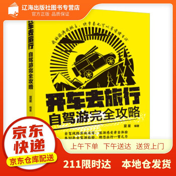 【新华图书籍 正版速发】开车去旅行：自驾游完全攻略(双色印刷；适合想来一场说走就走的自驾游，但又缺乏勇
