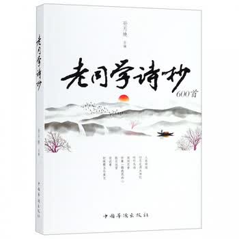 老同学诗抄