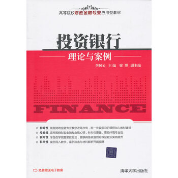 投资银行理论与案例