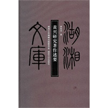 黄兴研究著作述要 萧致治