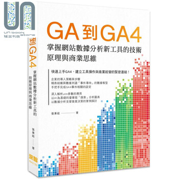 GA到GA4——掌握网站数据分析新工具的技术原理与商业思维 港台原版 张秉祖 深智数位 资料处理/大数据
