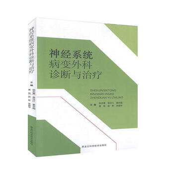 神经系统病外科诊断与治疗