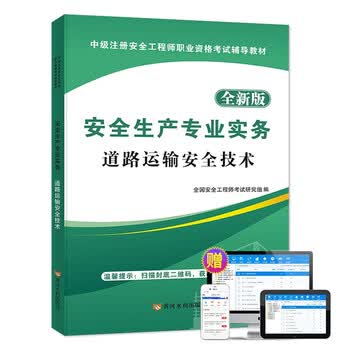 2022全国注册安全工程师考试教材2022单本 七大专业下单备注 道路运输安全技术