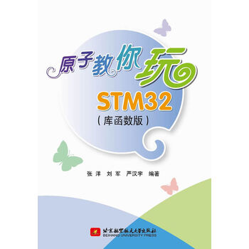 原子教你玩STM32(库函数版)
