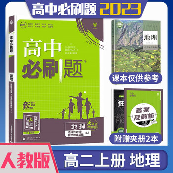 【科目自选】2023新版理想树高中必刷题选择性必修1人教版高二上册狂K重点同步训练练习册 高中地理 选择性必修1 自然地理基础 人教版