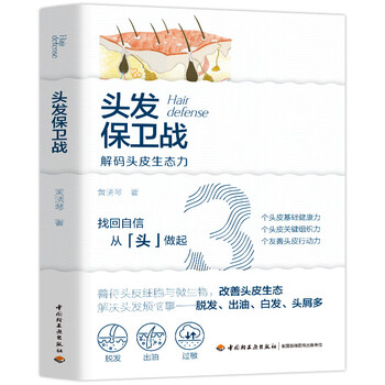 正版 头发保卫战脱 改善头皮生态脱发出油掉发等头发实用养护指南找回自信从头开始洗发水怎么选头皮护理发质修养生活百科书籍