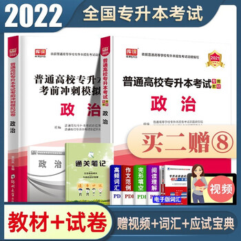 天一库课2022全国专升本教材 考前冲刺试卷 全国通用版 统招全日制专升本考试真题模拟试卷 政治（教材+试卷）
