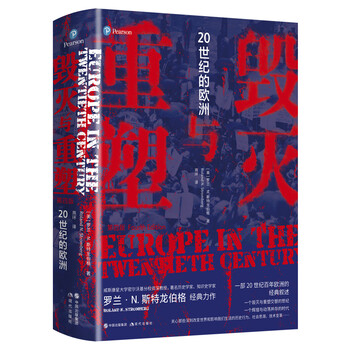 毁灭与重塑：20世纪的欧洲 美]罗兰·N. 斯特龙伯格  译者： 燕环