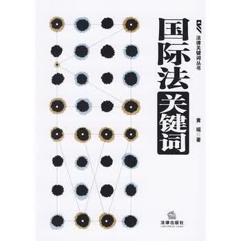 国际法关键词【正版书】
