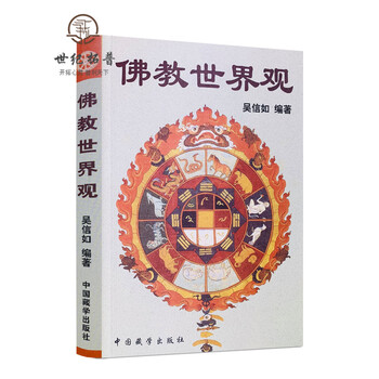 包邮正版 佛教世界观/顾净缘/沈行如/吴信如/唐密东密佛学指要大乘佛教经典小乘佛教经典佛教群疑佛教书