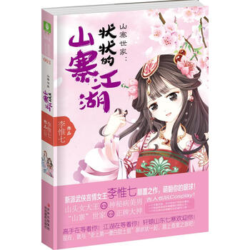 状状的山寨江湖 李惟七