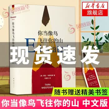 【包邮赠书签】你当像鸟飞往你的山 书中文版 塔拉韦斯特弗著 文学小说书 新华书店旗舰店