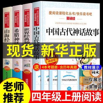 全套4册中国古代神话故事四年级阅读课外书必读的正版上册书目小学生快乐读书吧书籍推荐世界经典与传说希腊山海经人教上学期老师 【全4册】四年级上册书目 无障碍阅读完整版