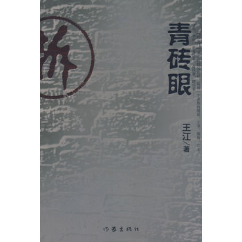 青砖眼【正版图书】