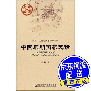 中国史话·制度名物与史事沿革系列：中国早期国家史话