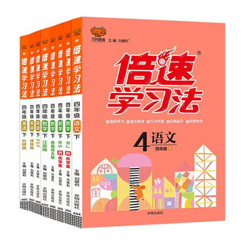 倍速学习法小学一二三四五六年级上下册语文数学英语人教版北师大版 课本教材同步讲解寒暑假预习复习辅导书（年级科目版本自选） 四年级下册 语文人教版