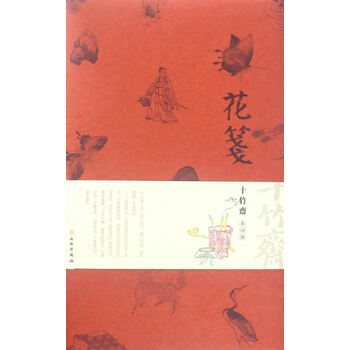 花笺 十竹斋 第四辑(古籍) 胡正言 文物出版社 9787501049028