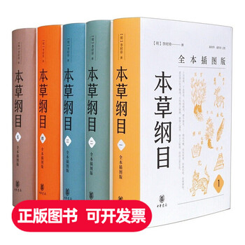 本草纲目 全本插图版 全5册 精装 中华书局