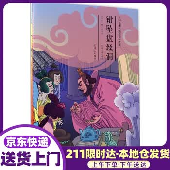 错坠盘丝洞 安思旭 文;胡志明 等 图 连环画出版社