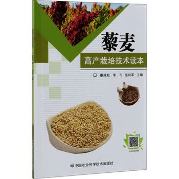 藜麦高产栽培技术读本 图书