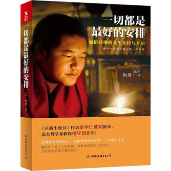 一切都是最好的安排 加措 著 著 宗教普及读物