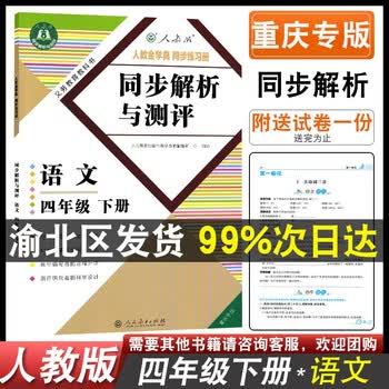 2022春新版同步解析与测评小学4四年级下册语文四年级语文下册四下语文同步解析与测评人教版胜券在握小学教辅导练习册书重庆专版 搜标题