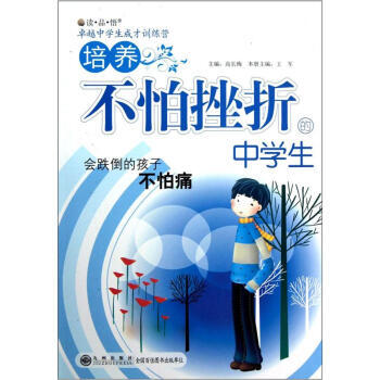 读品悟中学生成才训练营:培养不怕挫折的中学生【正版书】