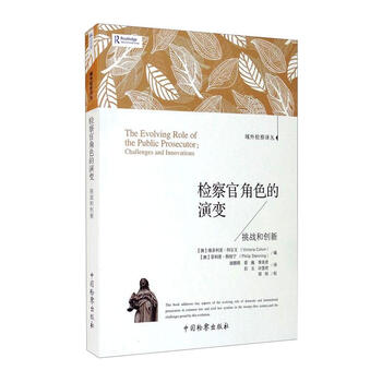 检察官角色的演变：挑战和创新 图书