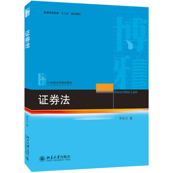 证券法 北京大学旗舰店正版
