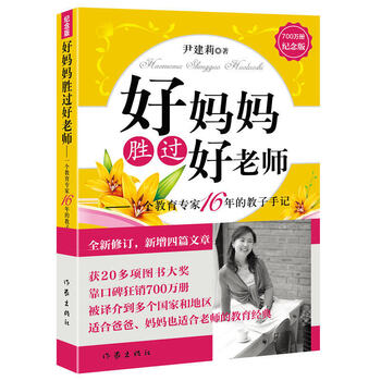 好妈妈胜过好老师（尹健莉老师从正面管教心理抚养父母的言语非暴力的父母话术来养育男孩养育女孩）