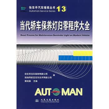 当代轿车保养灯归零程序大全【正版图书】