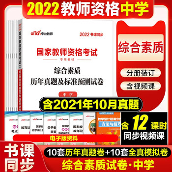 综合素质真题试卷中公2022年中学教师资格证考试用书综合素质历年真题预测试卷初高中教资