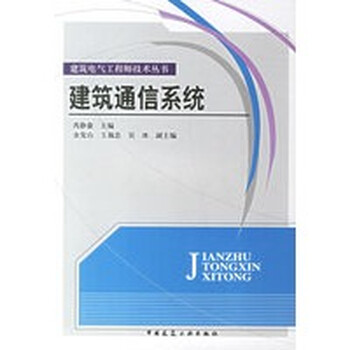建筑通信系统 建筑电气工程师技术丛书【正版图书】