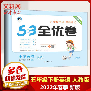 【科目自选】2022春新版 53天天练五年级下册五三同步练习题 53全优卷 五年级下册英语 人教PEP版【定价32
